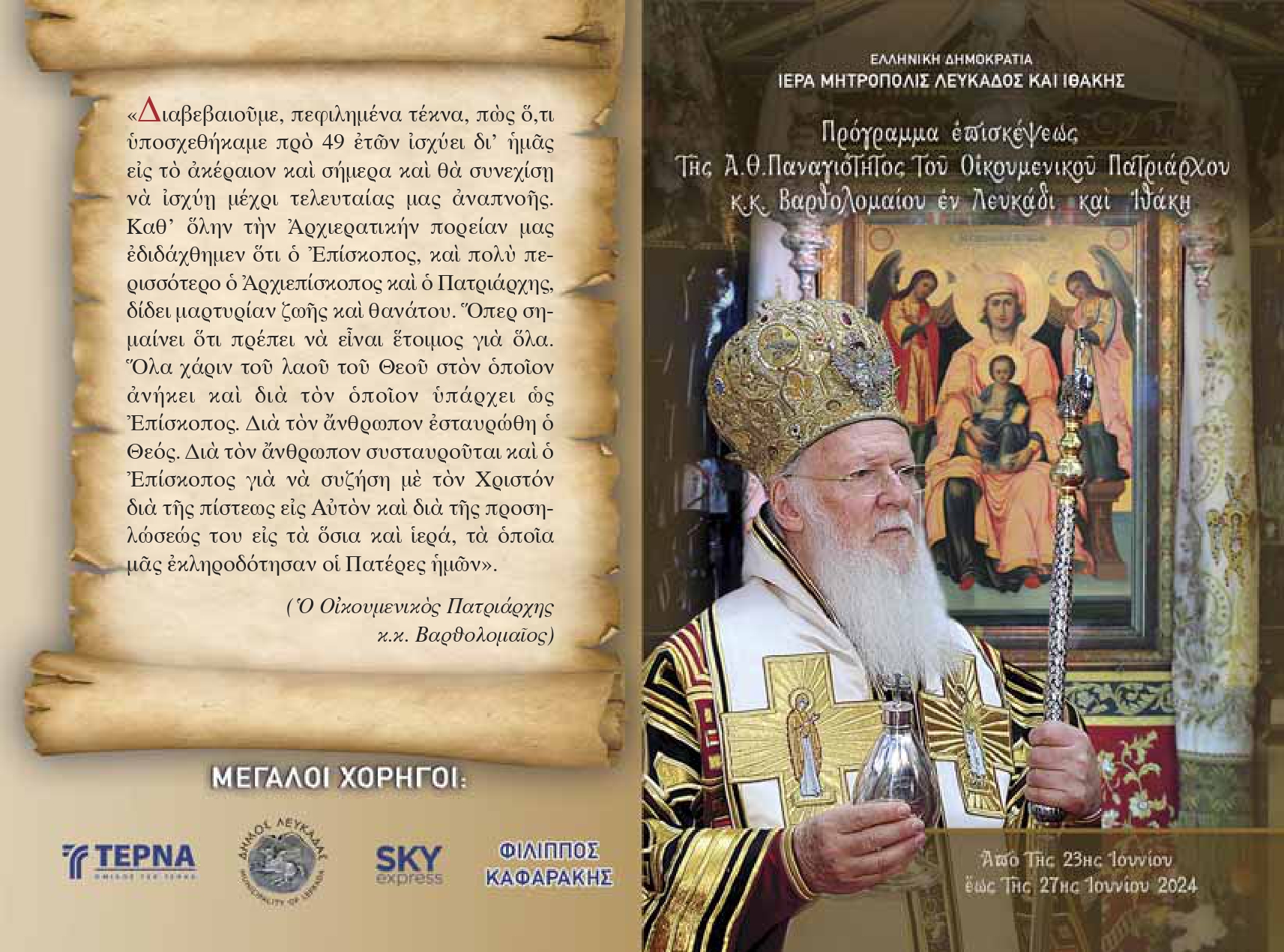 Πρόγραμμα Πατριάρχου ΝΕΟ_page-0001