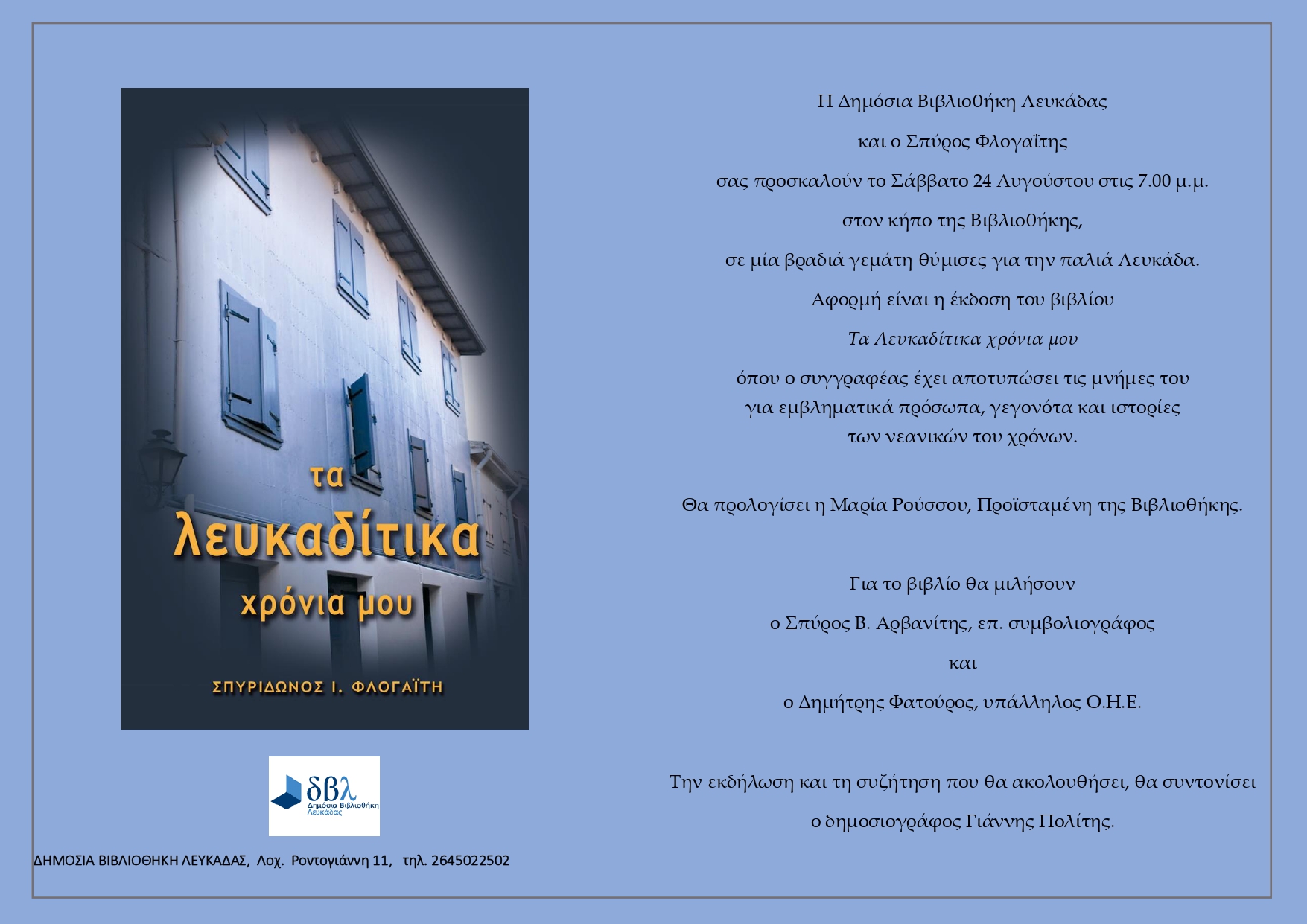 ΠΡΟΣΚΛΗΣΗ_ΤΑ ΛΕΥΚΑΔΙΤΙΚΑ ΧΡΟΝΙΑ ΜΟΥ_page-0001