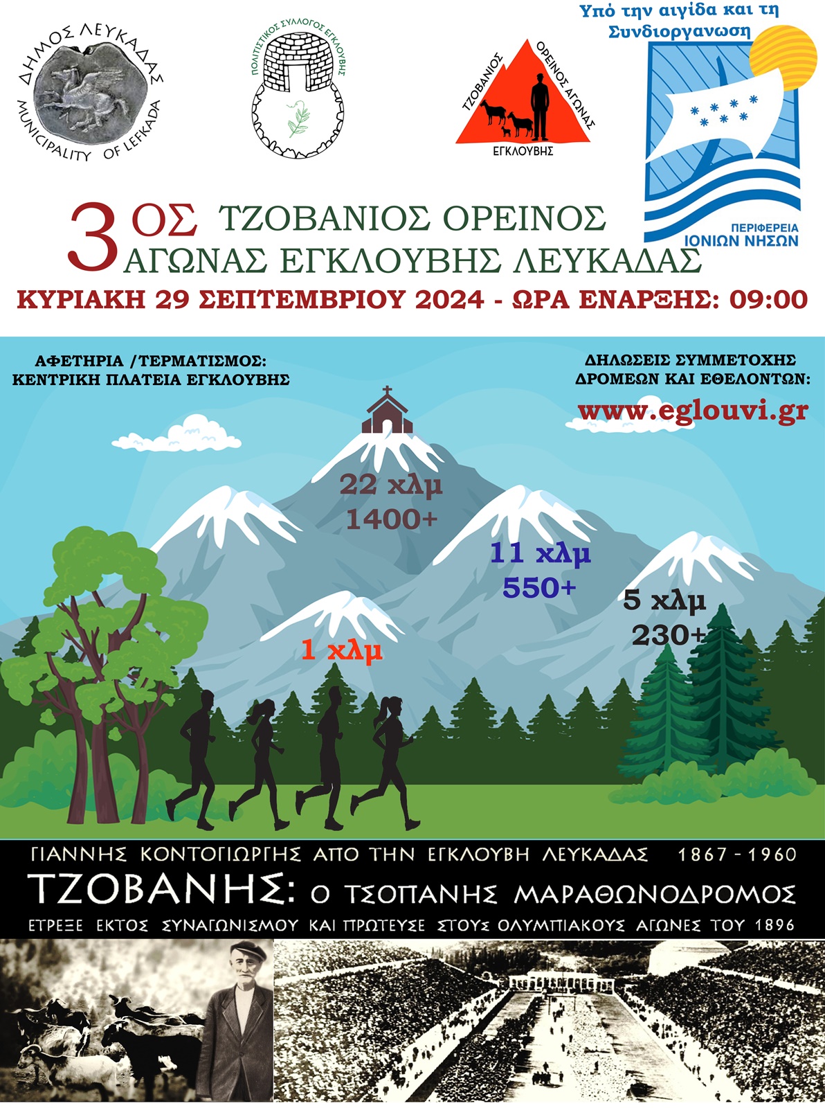 ΑΦΙΣΑ ΤΖΟΒΑΝΙΟΥ 2024 ΜΕ ΧΟΡΗΓΟΥΣ