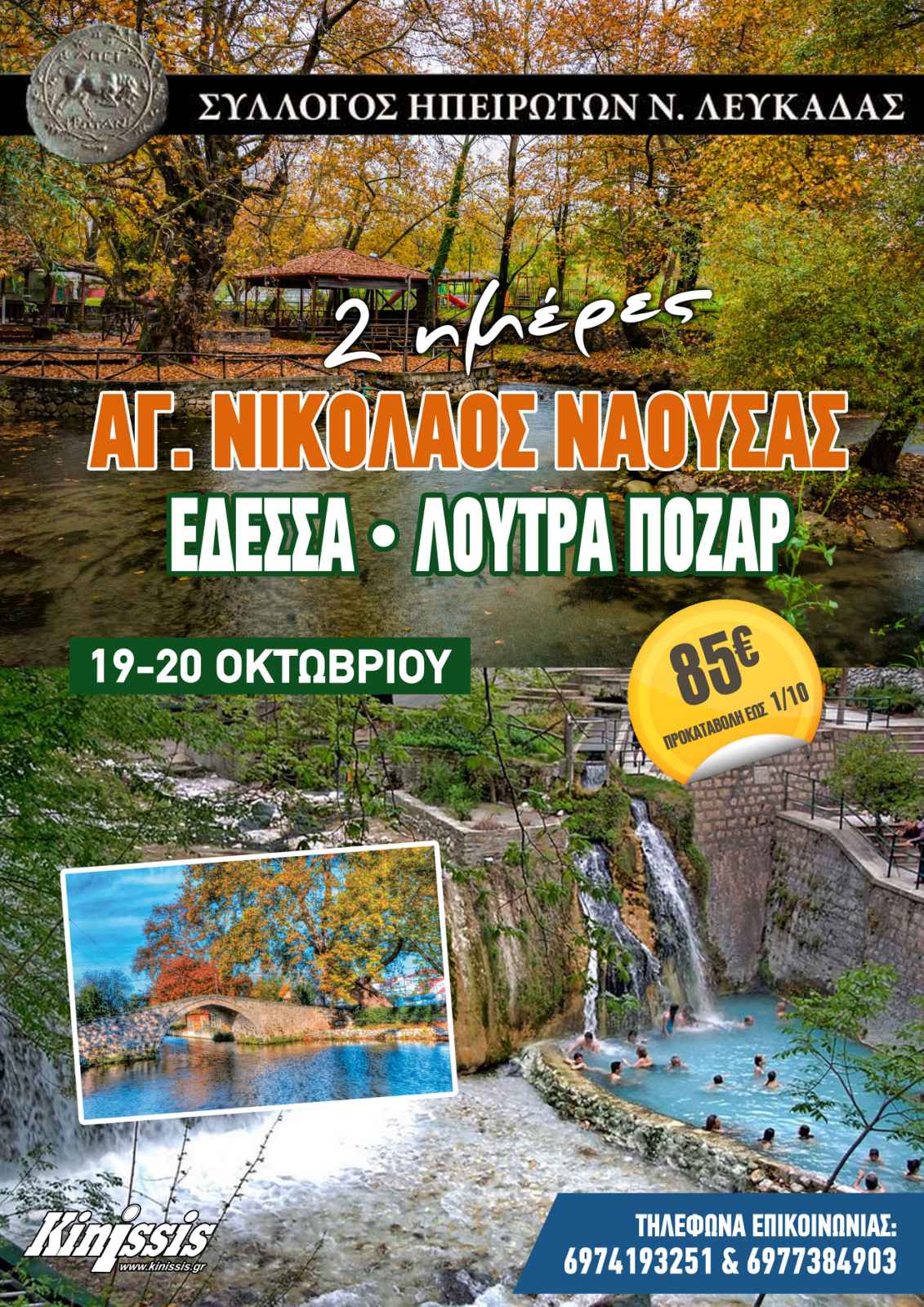 Εκδρομή Έδεσσα