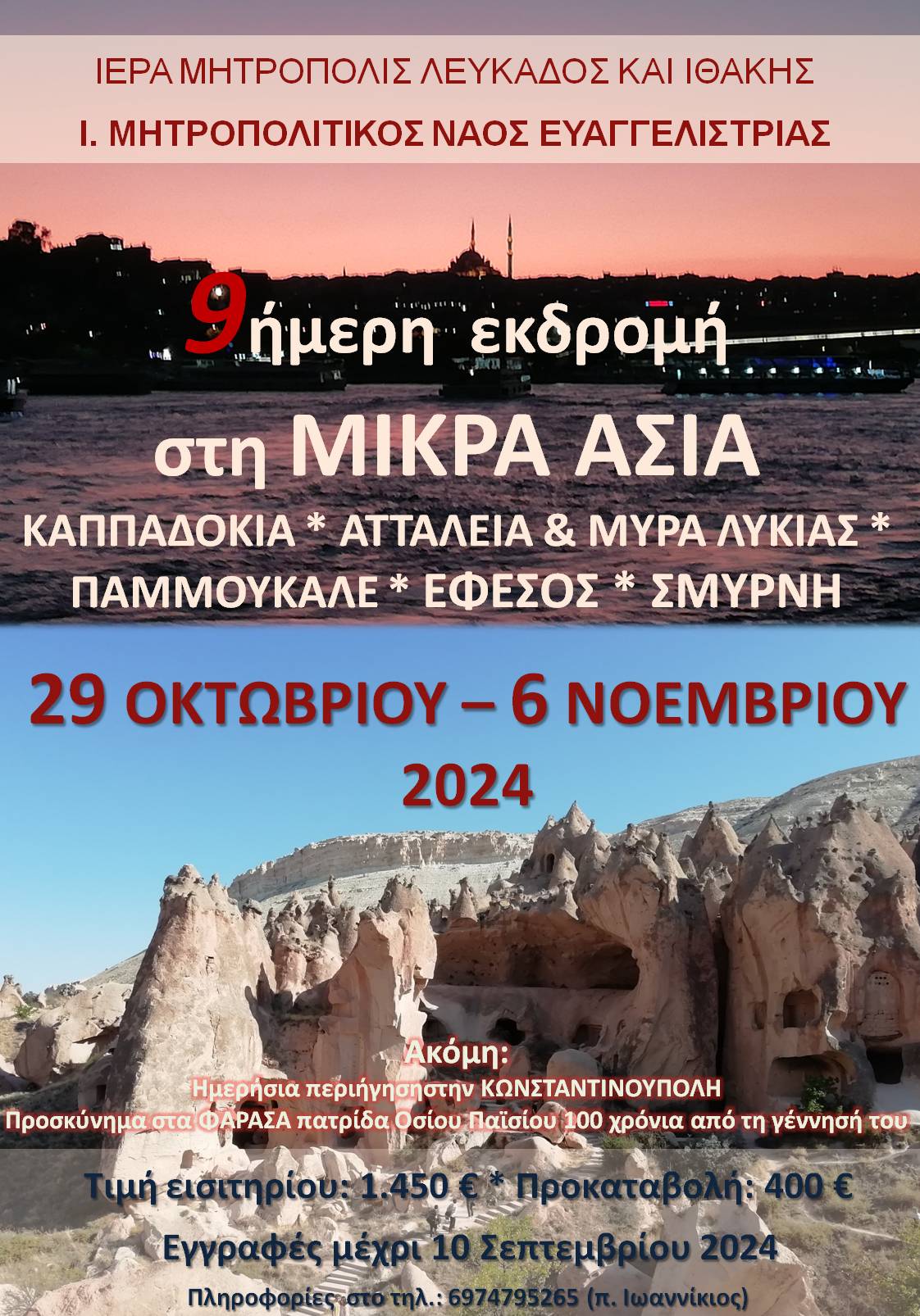 9ήμερη εκδρομή στη Μικρά Ασία 650