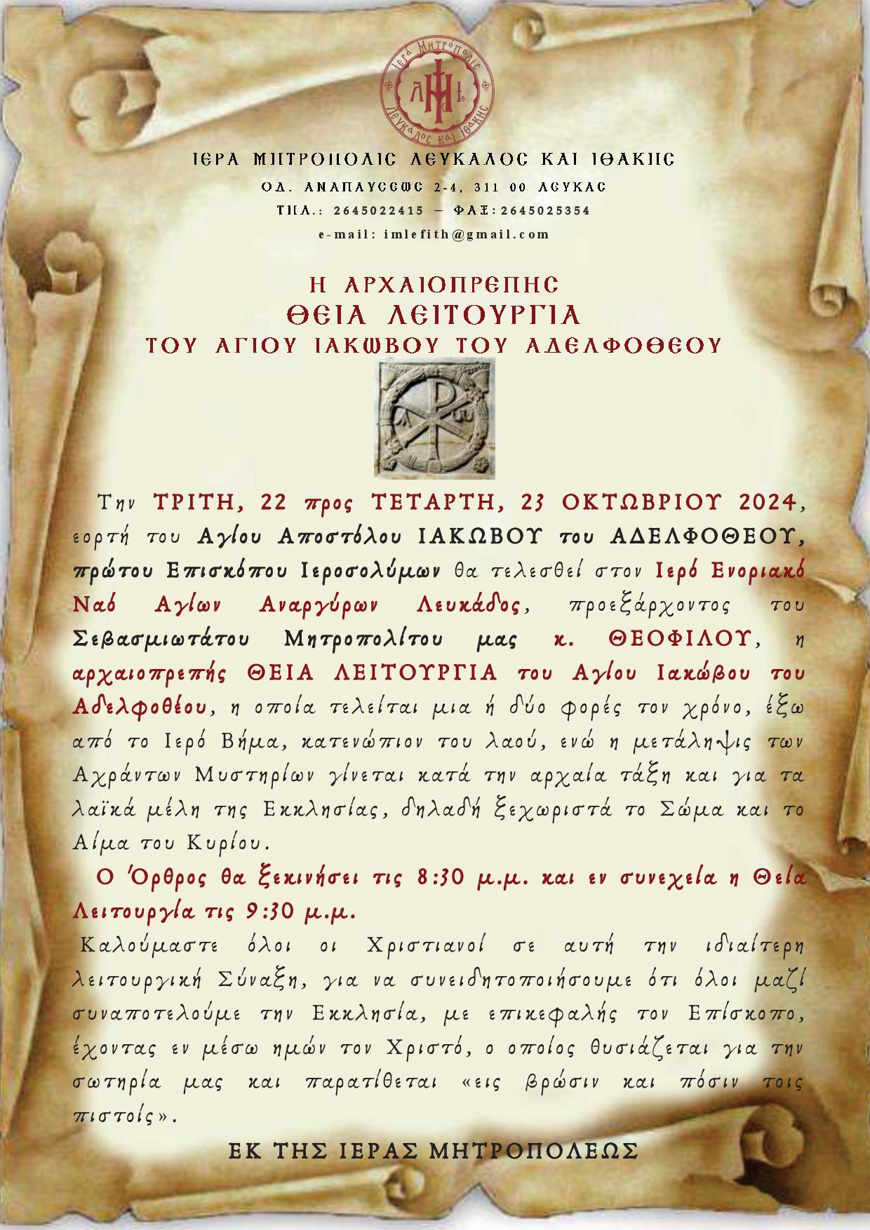 ΑΦΙΣΕΣ ΑΓΙΟΥ ΙΑΚΩΒΟΥ ΑΔΕΛΦΟΘΕΟΥ 2024