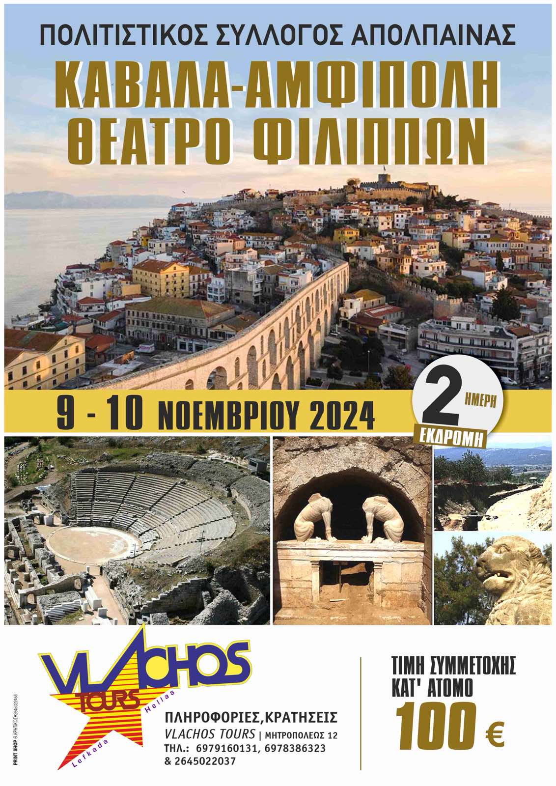 Π.Σ. ΕΚΔΡΟΜΗ 2ΜΕΡΗ ΕΚΔΡΟΜΗ ΚΑΒΑΛΑ