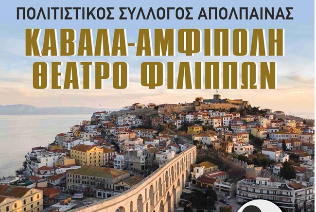 Π.Σ. ΕΚΔΡΟΜΗ 2ΜΕΡΗ ΕΚΔΡΟΜΗ ΚΑΒΑΛΑ