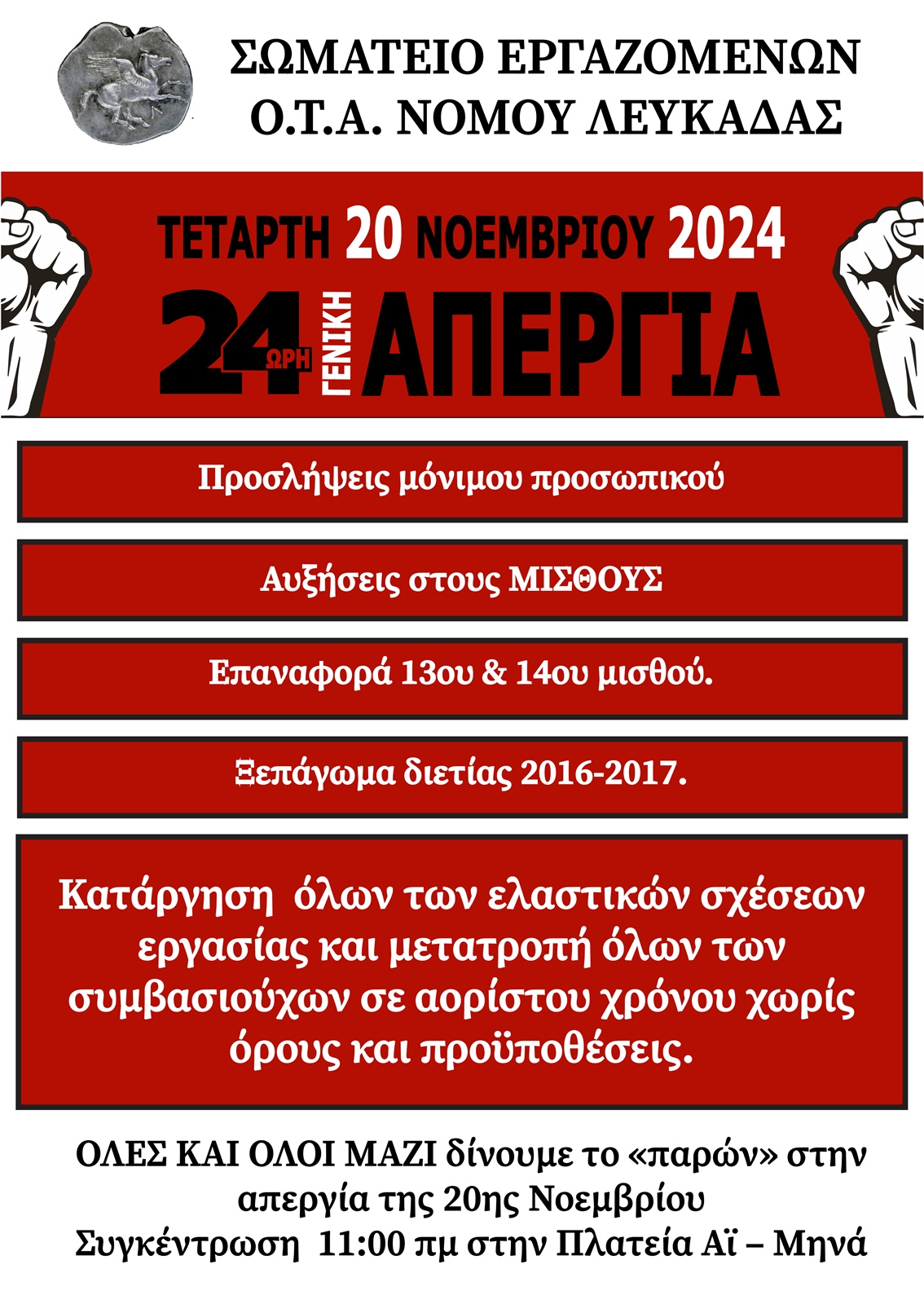 Ο.Τ.Α.-ΑΦΙΣΑ ΓΙΑ ΤΗΝ 24ΩΡΗ ΓΕΝΙΚΗ ΑΠΕΡΓΙΑ (20-11-2024)