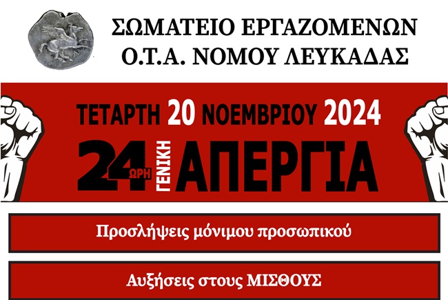 Ο.Τ.Α.-ΑΦΙΣΑ ΓΙΑ ΤΗΝ 24ΩΡΗ ΓΕΝΙΚΗ ΑΠΕΡΓΙΑ (20-11-2024)