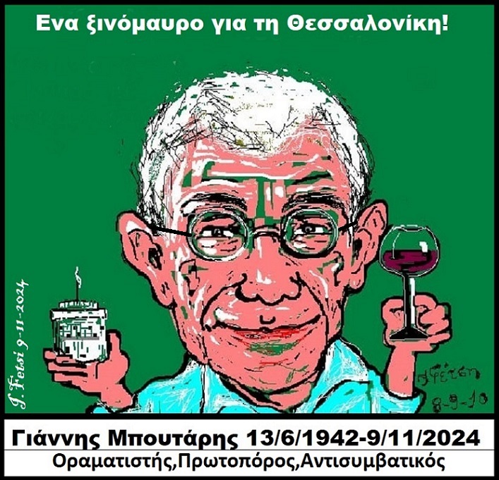 80.Εφυγε ο Γιάννης Μπουτάρης