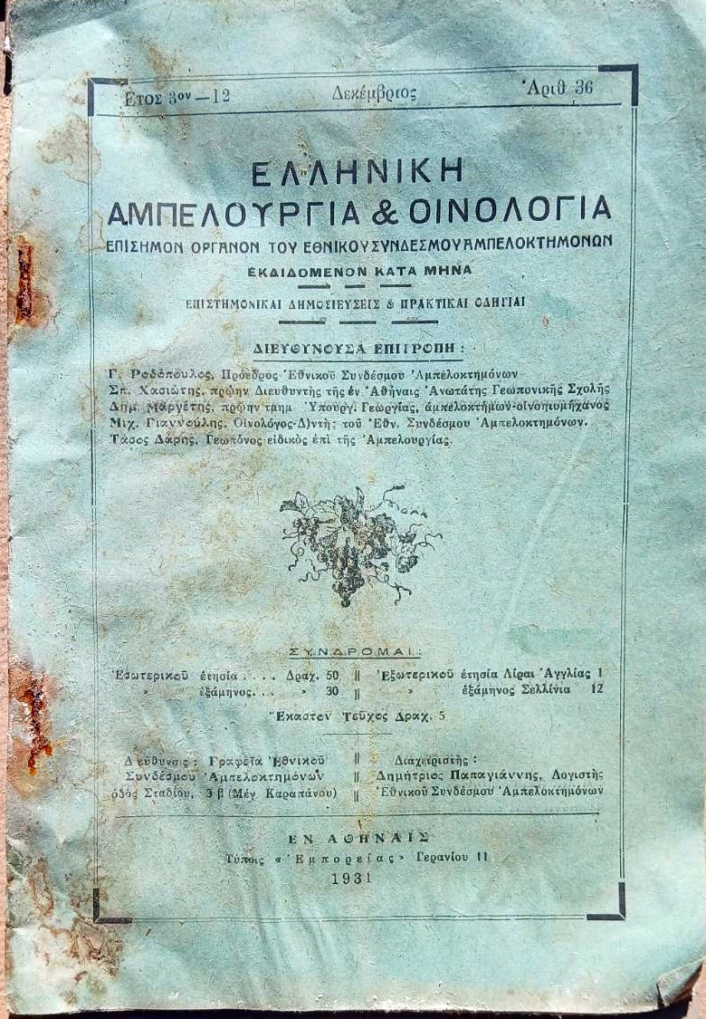 «Ελληνική Αμπελουργία και Οινολογία»