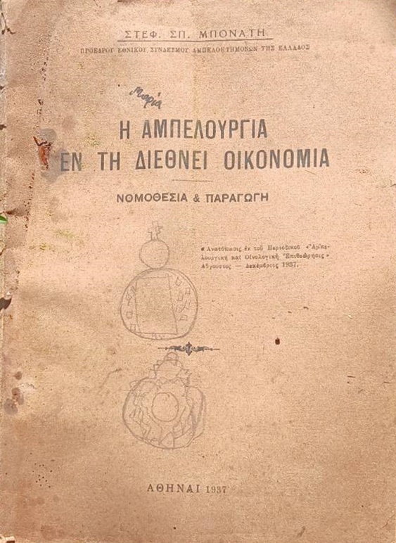 Η αμπελουργία εν τη διεθνή οικονομία