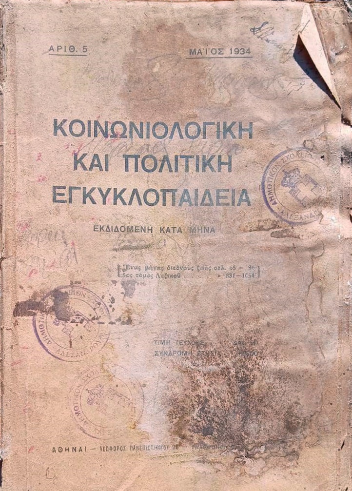 Κοινωνιολογική και πολιτική εγκυκλοπαίδεια