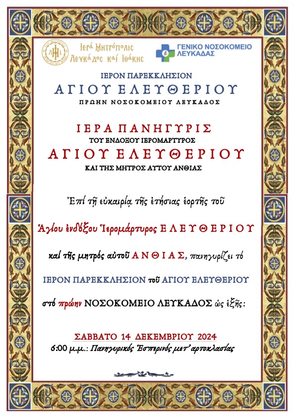 ΠΡΟΓΡΑΜΜΑ ΑΓΙΟΥ ΕΛΕΥΘΕΡΙΟΥ ΝΟΣΟΚΟΜΕΙΟΥ ΛΕΥΚΑΔΟΣ 2024