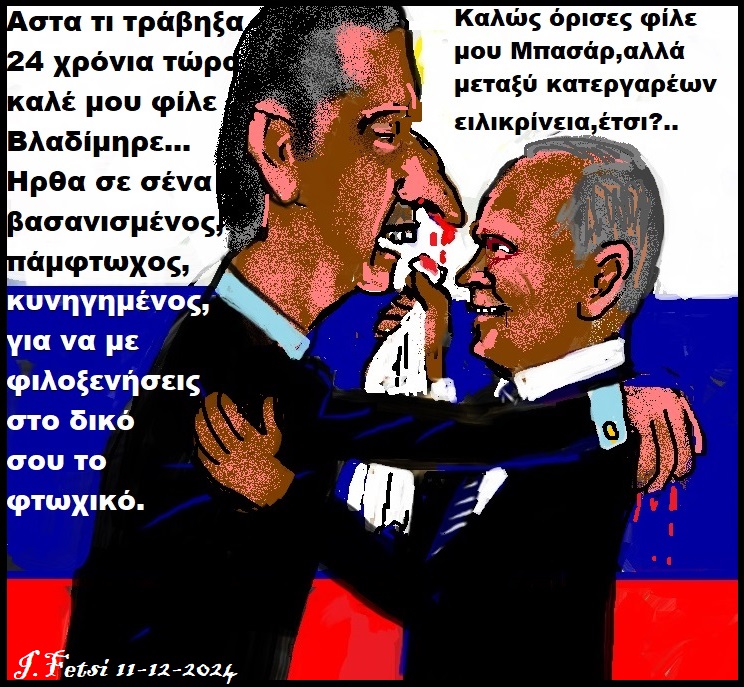 90.Ασυλο στον Ασαντ από τον Πούτιν