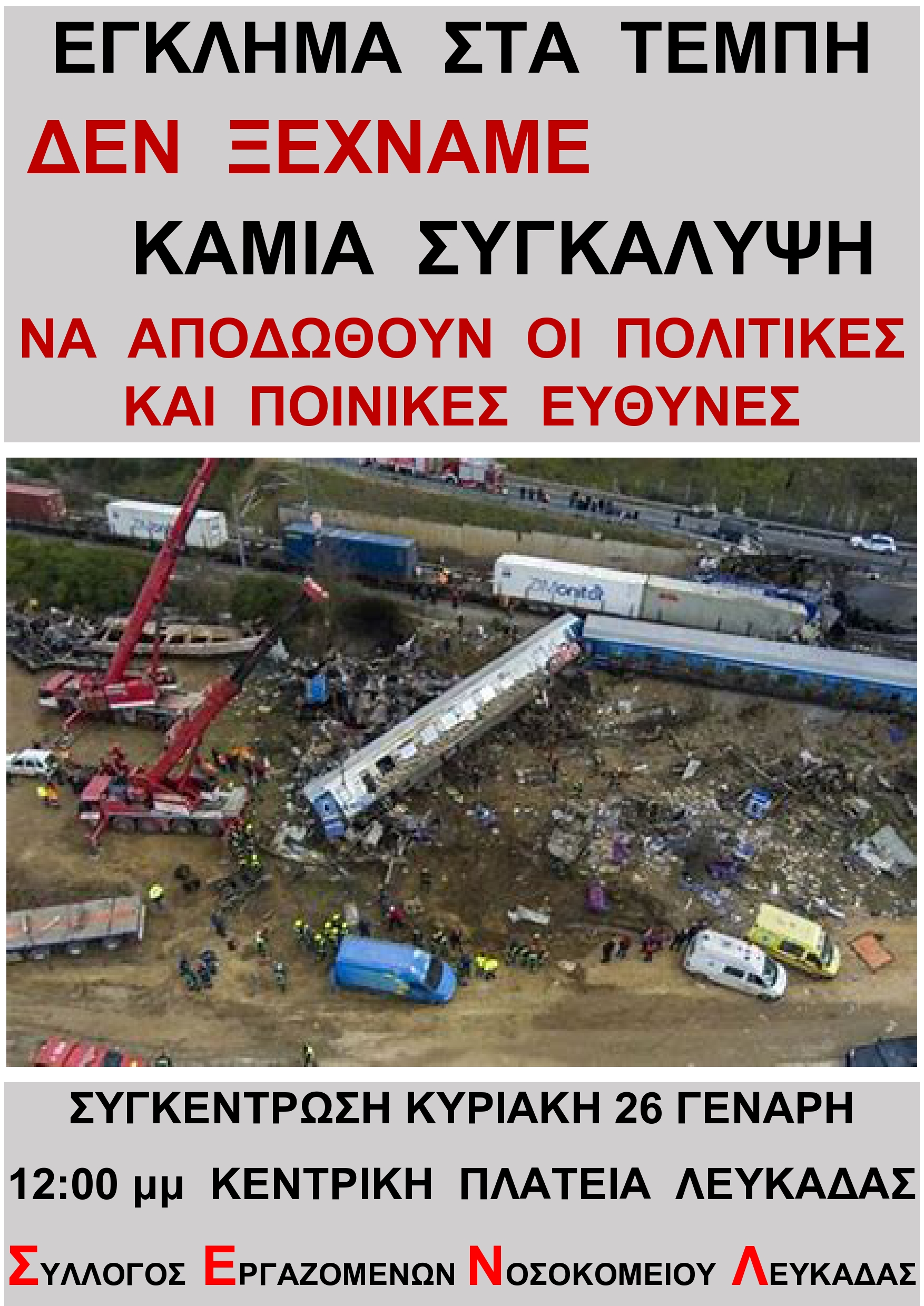 ΑΦΙΣΑ ΓΙΑ ΕΓΚΛΗΜΑ ΣΤΑ ΤΕΜΠΗ