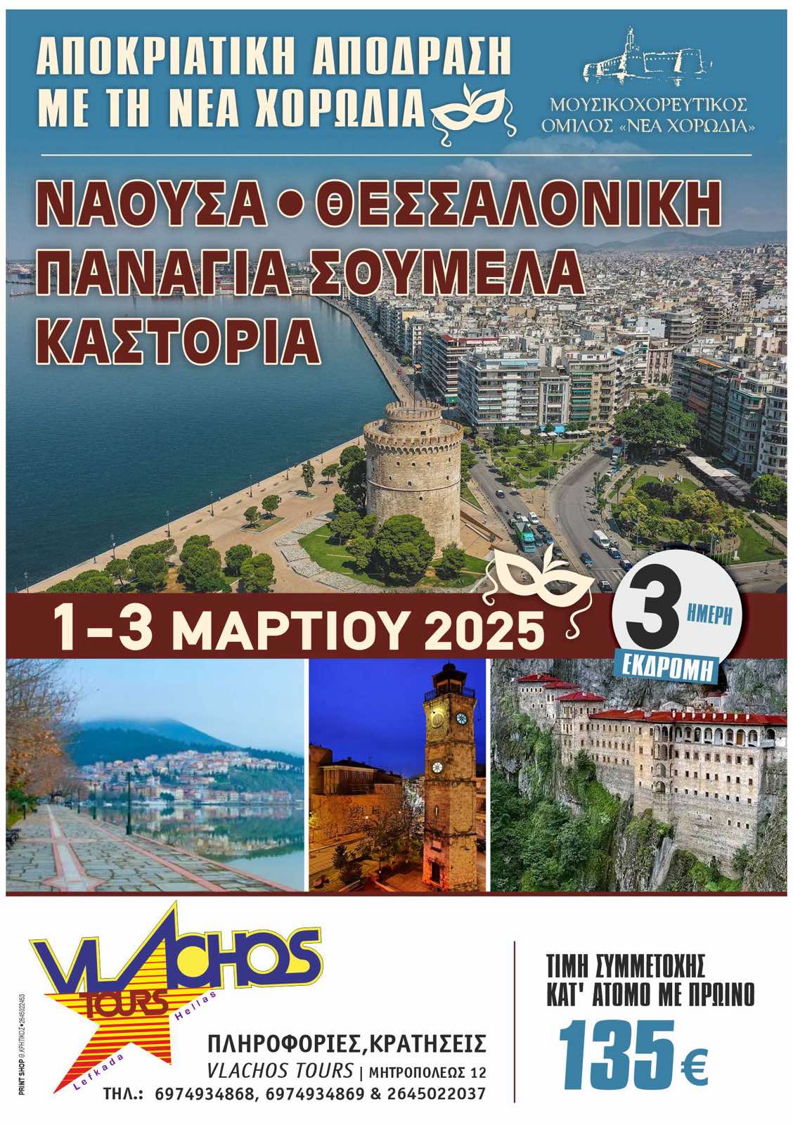 Εκδρομή Θεσσαλονίκη