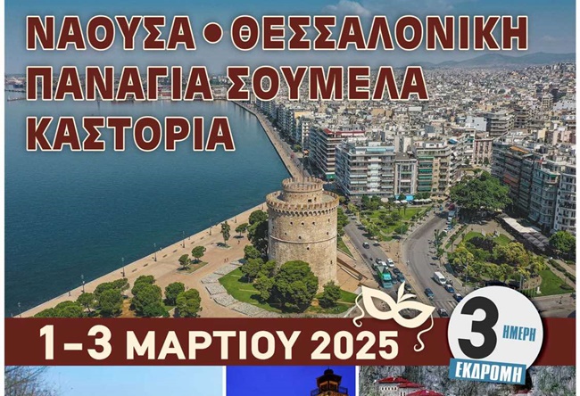 Εκδρομή Θεσσαλονίκη
