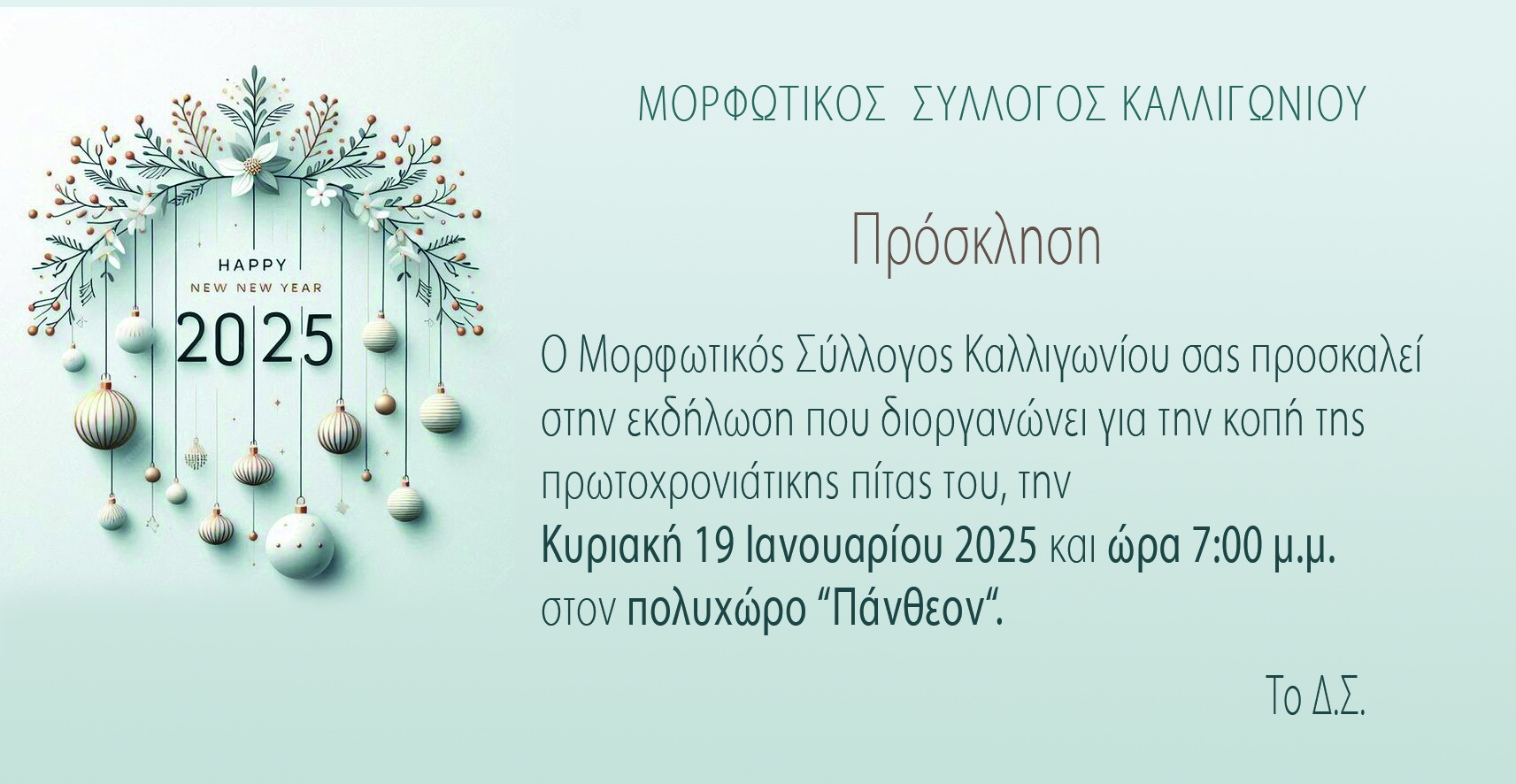 ΠΡΟΣΚΛΗΣΗ ΠΙΤΑΣ 2025