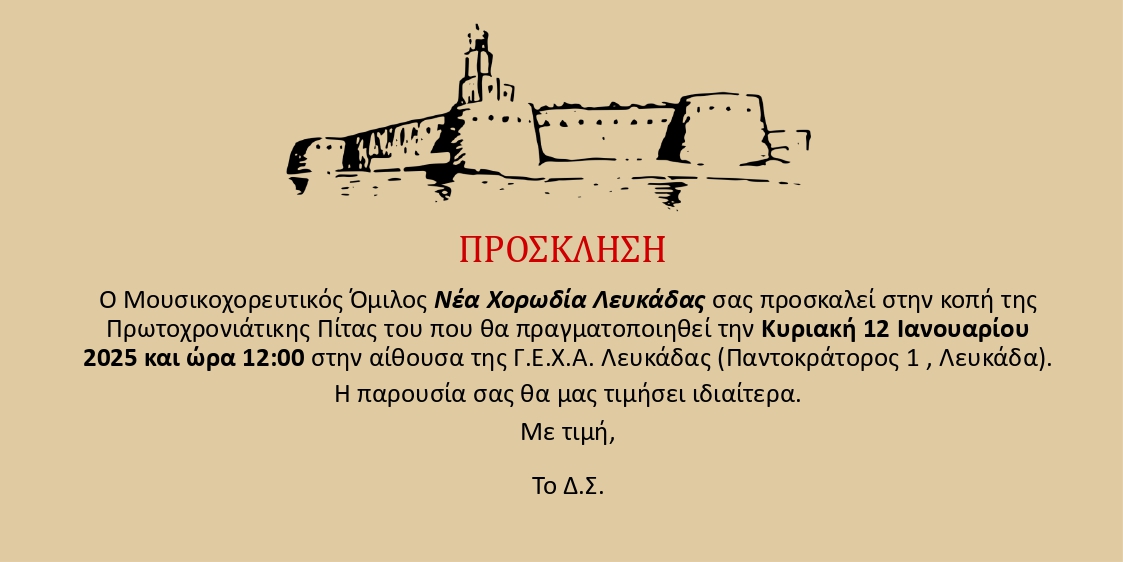 Πρόσκληση ΝΧ Πίτα 2025_page-0001