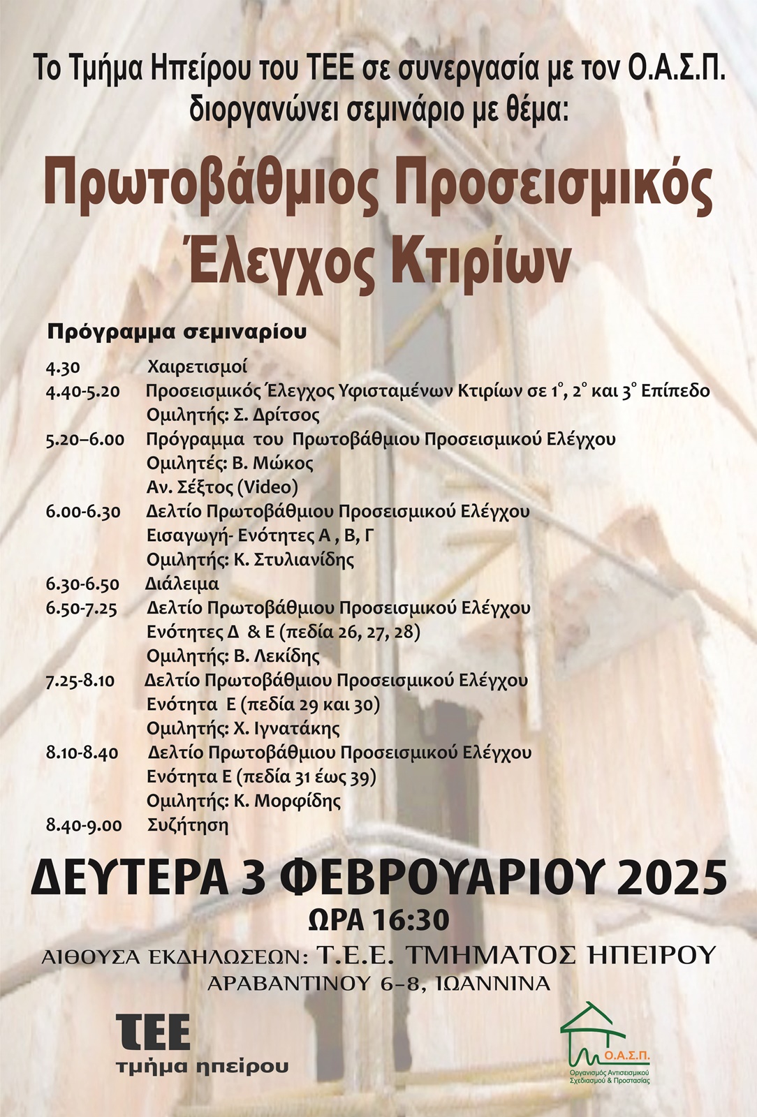 ΤΕΕ ΗΠΕΙΡΟΥ ΑΦΙΣΣΑ ΠΡΟΣΕΙΣΜΙΚΟΥ ΕΛΕΓΧΟΥ