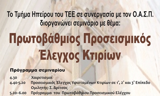 ΤΕΕ ΗΠΕΙΡΟΥ ΑΦΙΣΣΑ ΠΡΟΣΕΙΣΜΙΚΟΥ ΕΛΕΓΧΟΥ