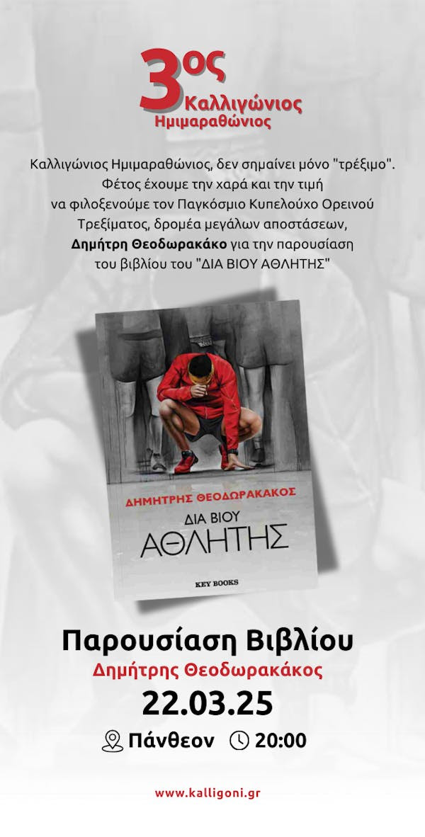 δια_βιου_αθλητης