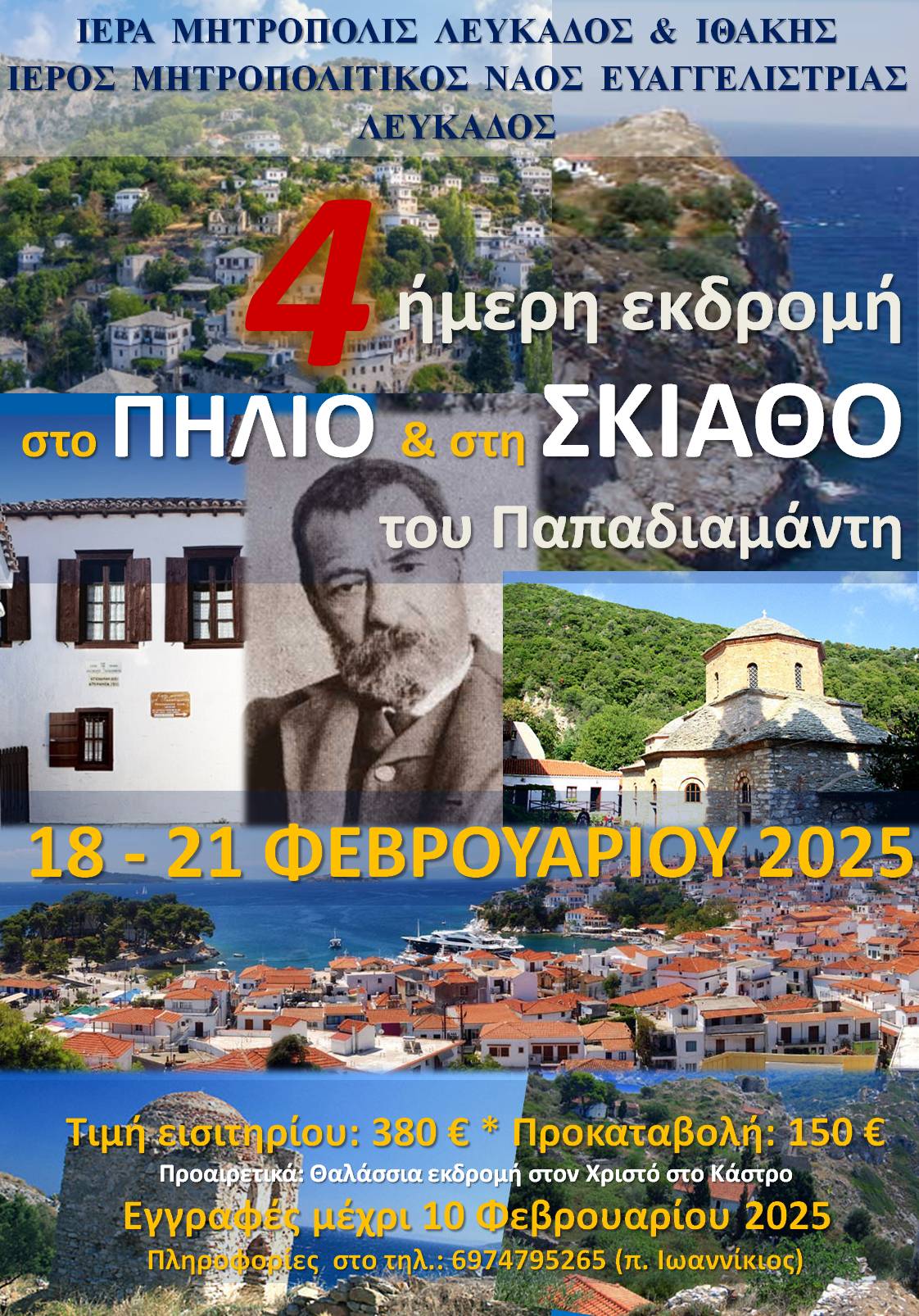 4ήμερη εκδρομή σε Πήλιο Σκιάθο 2025