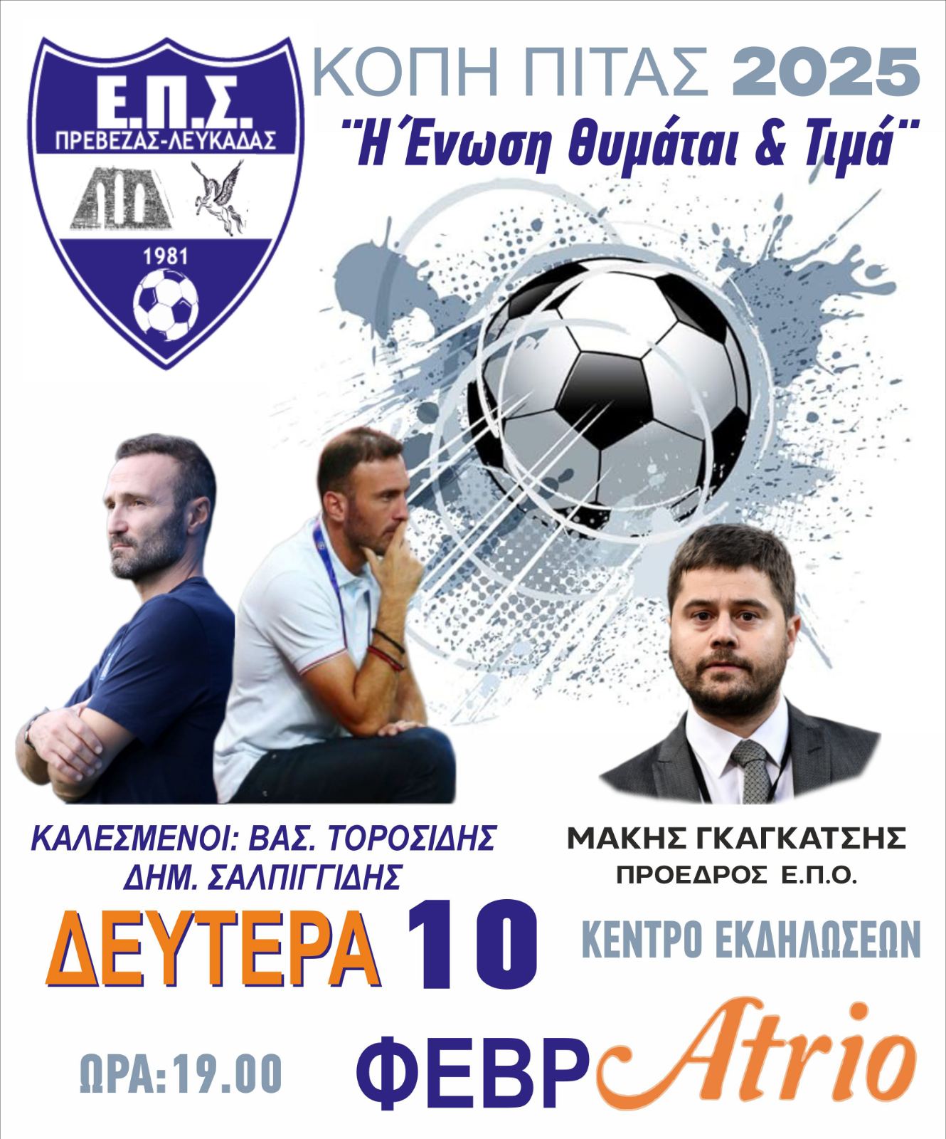 ΚΟΠΗ ΠΙΤΑΣ Ε.Π.Σ. ΠΡΕΒ.-ΛΕΥΚ. 10.02.2025 ΑΦΙΣΑ