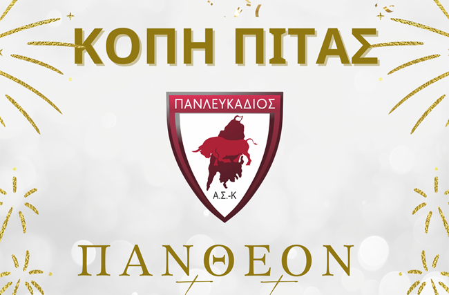 ΠΑΝΛΕΥΚΑΔΙΟΣ ΚΟΠΗ ΠΙΤΑΣ
