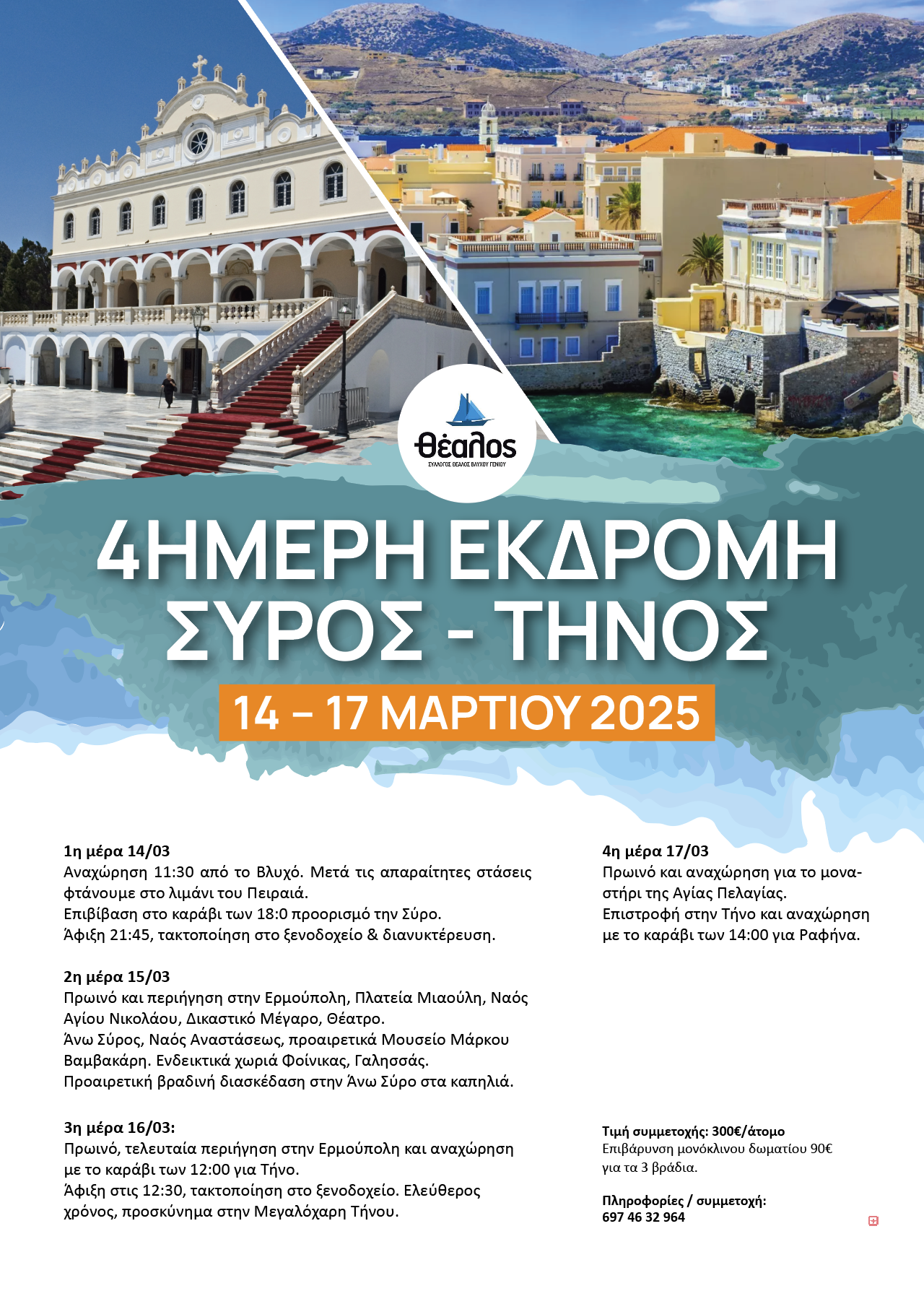 2ημερη εκδρομη θέαλος