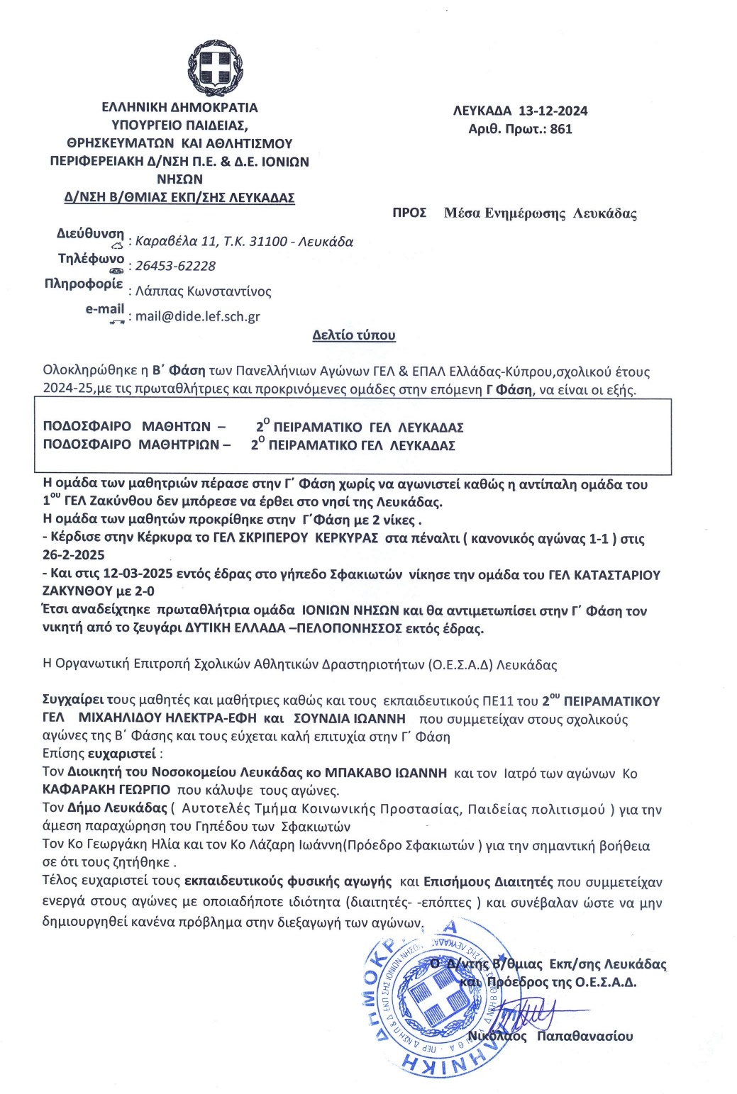 ΔΕΛΤΙΟ ΤΥΠΟΥ Β ΦΑΣΗΣ_page-0001