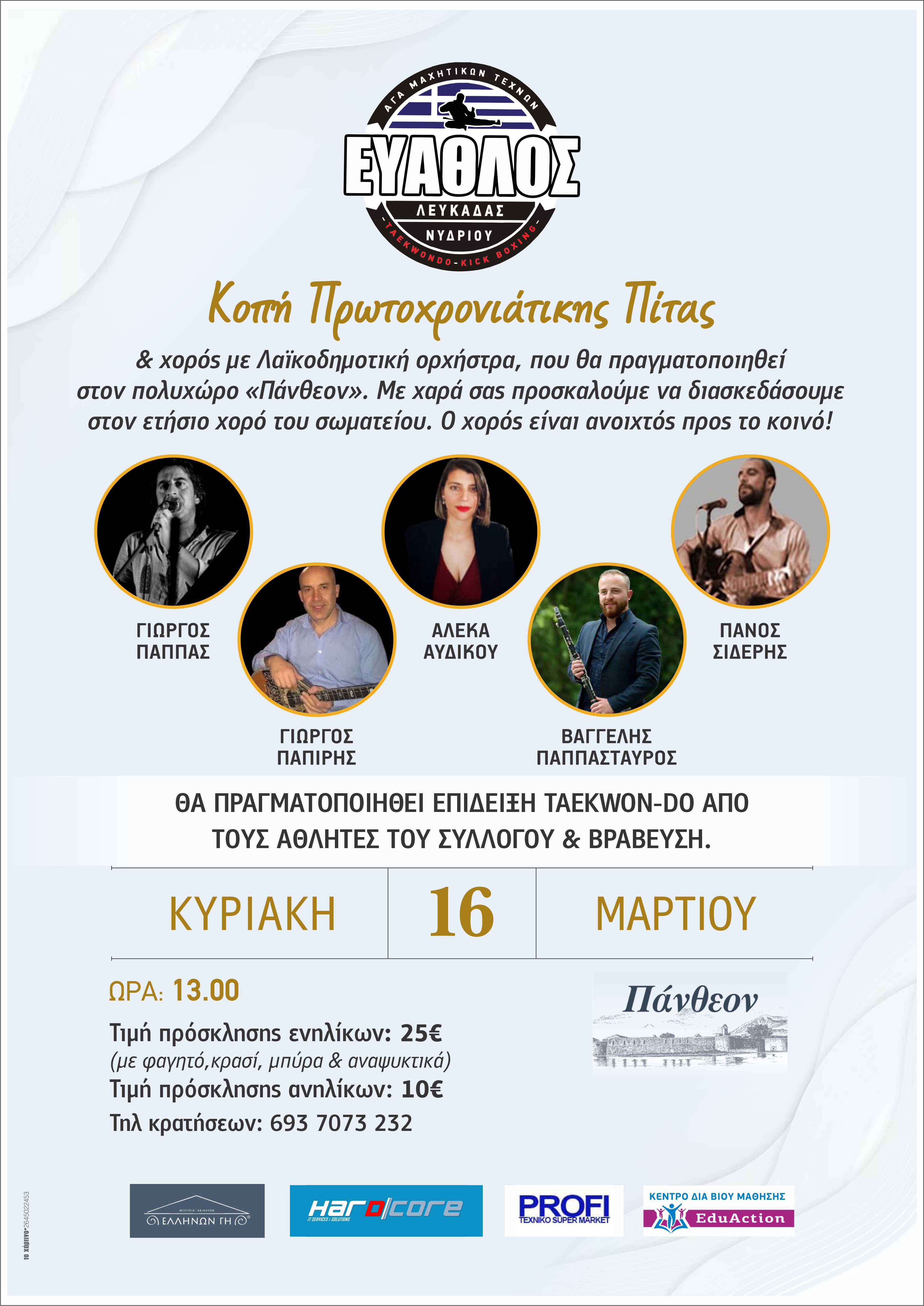 evathlos euathlos afisa kopi pitas 2025 (1)
