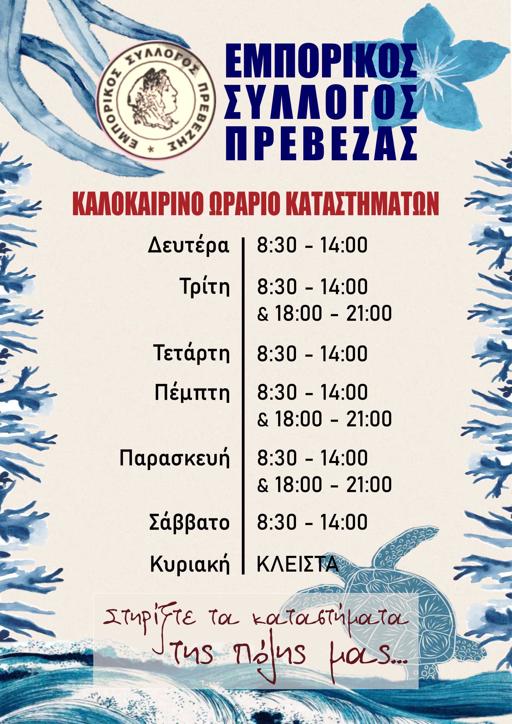 Καλοκαιρινό ωράριο καταστημάτων2025