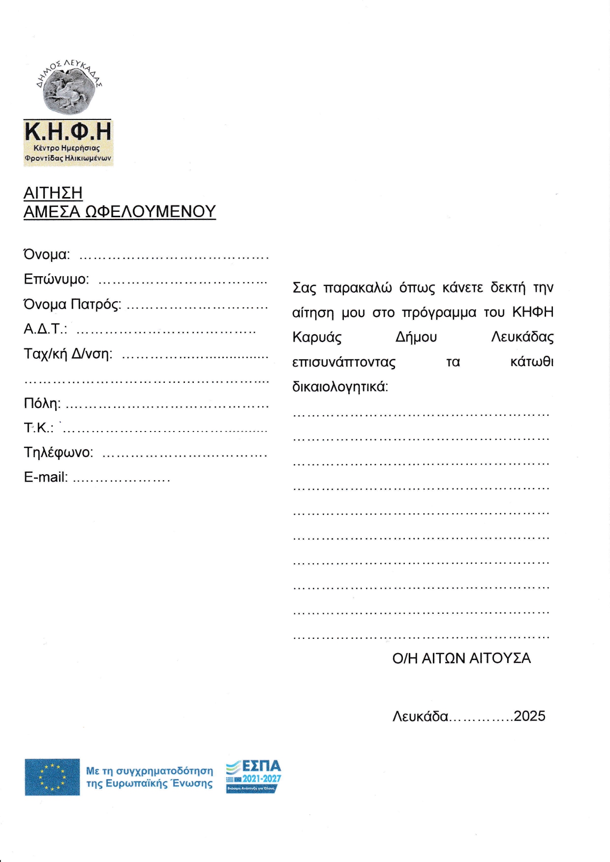 ΠΡΟΣΚΛΗΣΗ ΕΚΔΗΛΩΣΗΣ ΩΦΕΛΟΥΜΕΝΩΝ ΚΗΦΗ ΚΑΙ ΑΙΤΗΣΕΙΣ_20250401_0001_page-0005