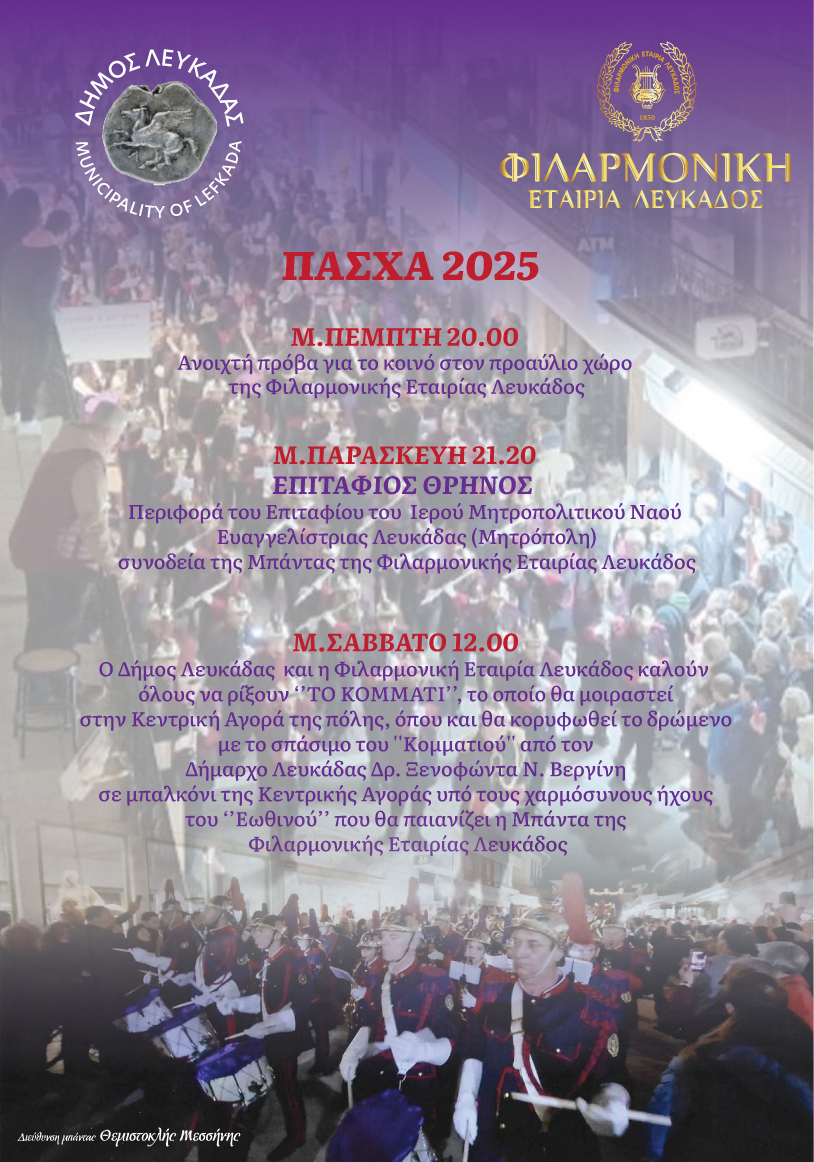 ΤΕΛΙΚΗ ΑΦΙΣΑ ΠΑΣΧΑ 2025