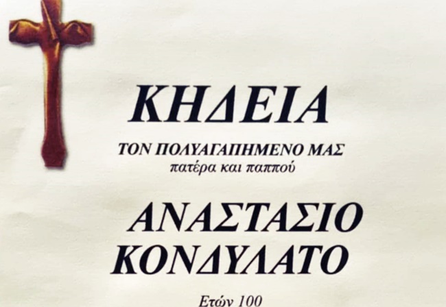 κονδυλατοσ_αναστασιοσ
