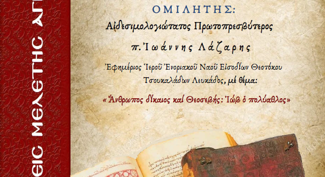 ΟΜΙΛΙΑ Π. ΙΩΑΝΝΗΣ ΛΑΖΑΡΗΣ 2025