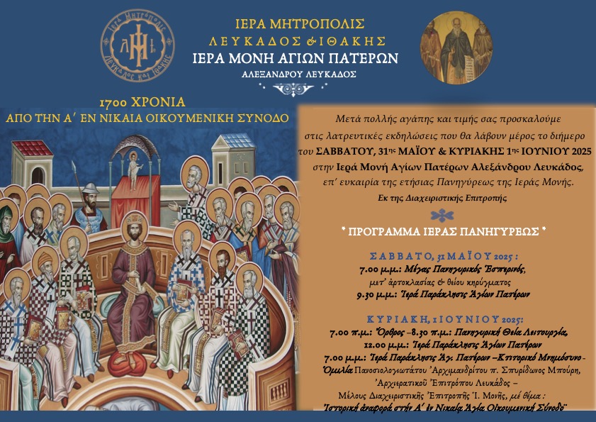 ΠΡΟΣΚΛΗΣΗ ΙΕΡΑΣ ΠΑΝΗΓΥΡΕΩΣ AΓΙΩΝ ΠΑΤΕΡΩΝ ΝΙΚΙΑΝΑΣ 2025