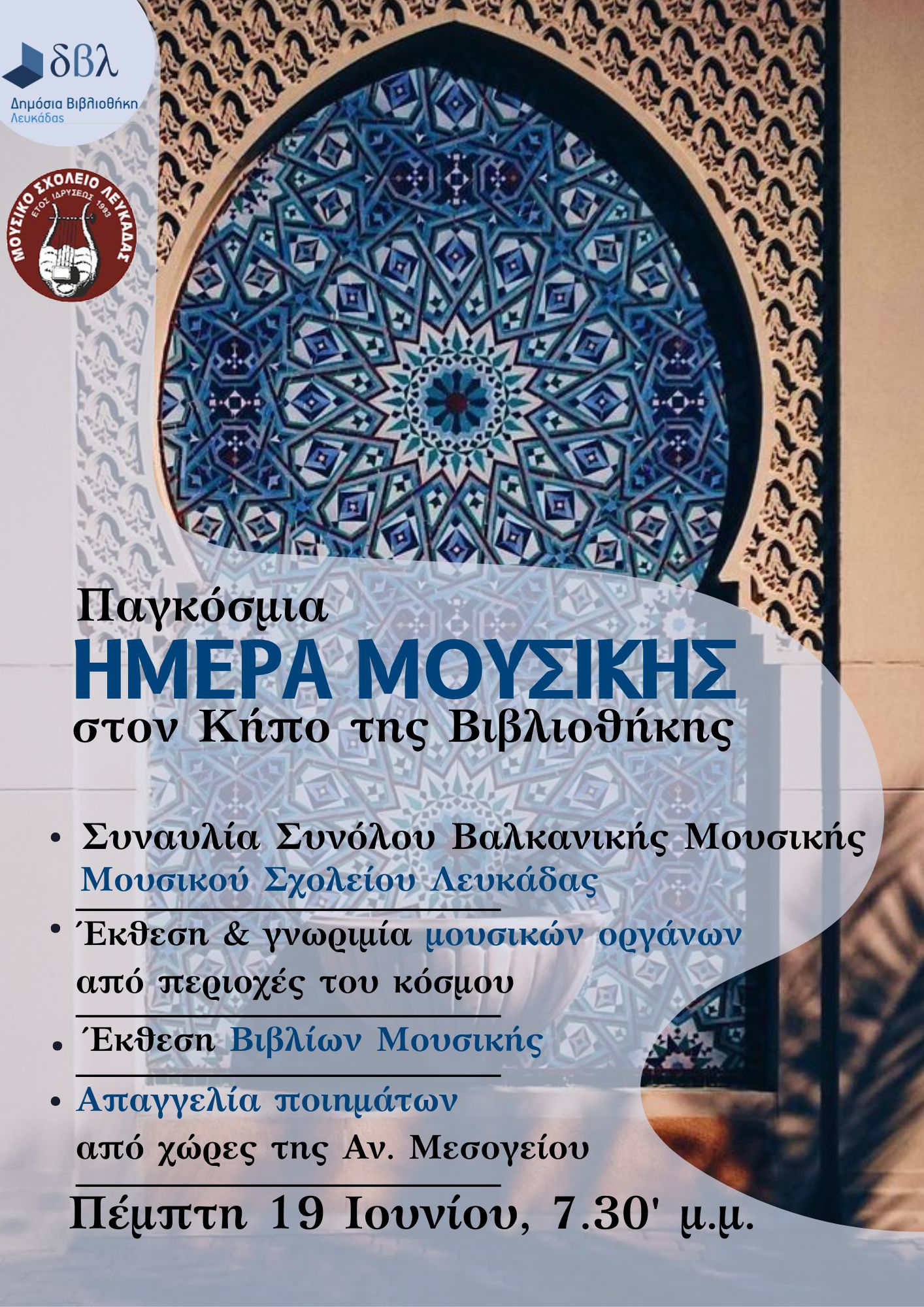 ΠΑΓΚΟΣΜΙΑ ΗΜΕΡΑ ΜΟΥΣΙΚΗΣ ΣΤΗ ΔΗΜ ΒΙΒΛΙΟΘΗΚΗ ΛΕΥΚΑΔΑΣ