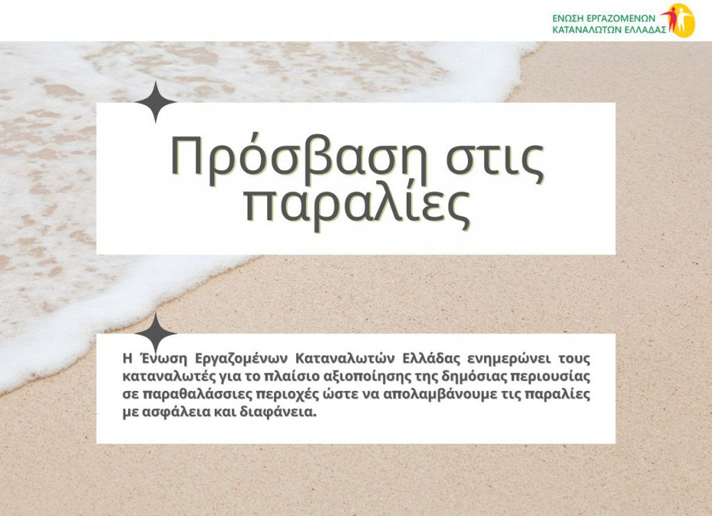 ενοση_καταναλωτων