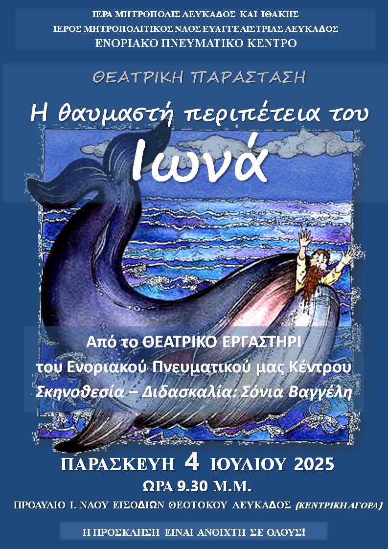ΑΦΙΣΑ Ιωνάς 2025