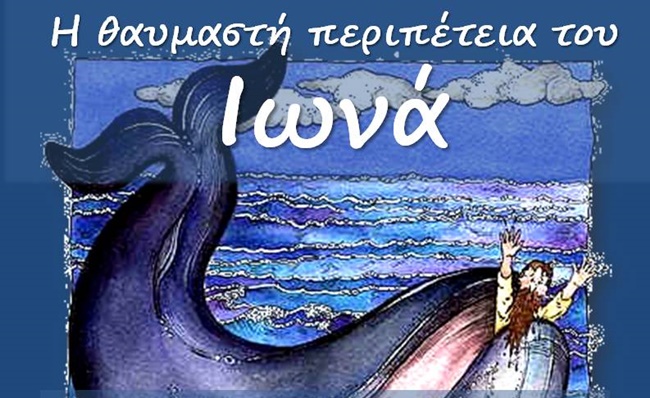 ΑΦΙΣΑ Ιωνάς 2025