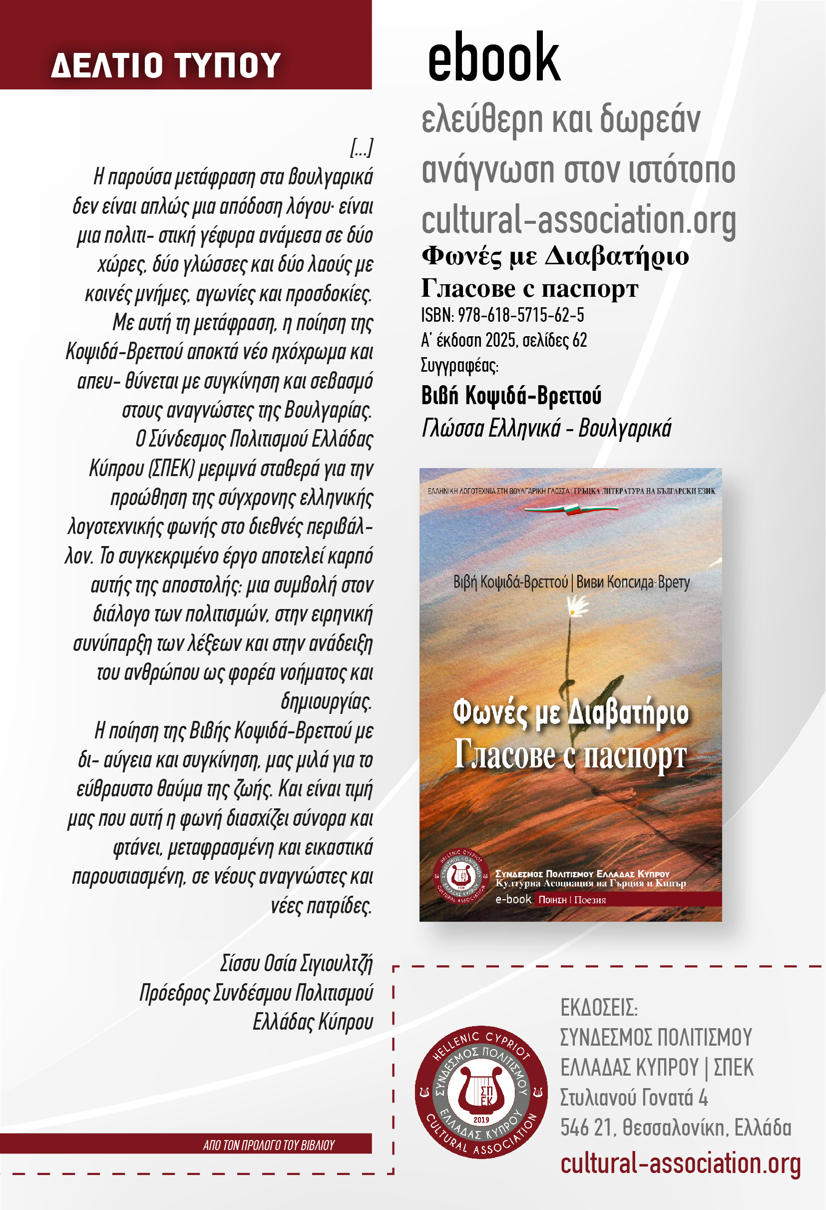 ΔΕΛΤΙΟ ΤΥΠΟΥ ΦΩΝΕΣ ΜΕ ΔΙΑΒΑΤΗΡΙΟ