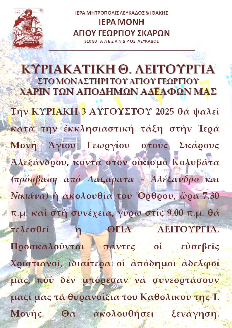 ΚΥΡΙΑΚΑΤΙΚΗ ΘΕΙΑ ΛΕΙΤΟΥΡΓΙΑ ΣΚΑΡΟΙ 3.8.2025