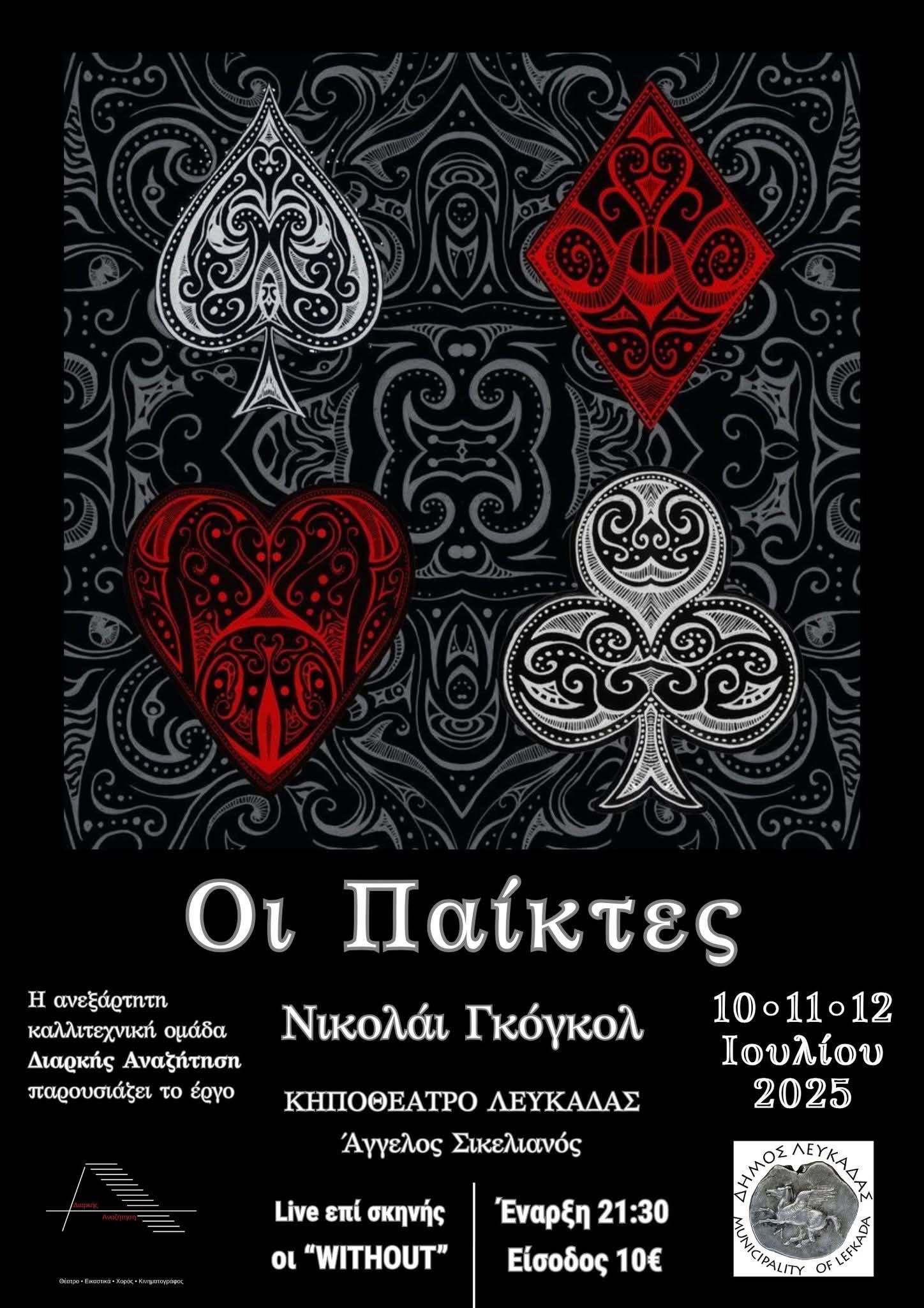 ΟΙ ΠΑΙΚΤΕΣ