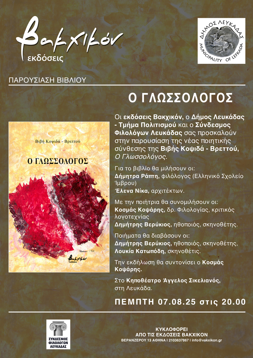 ΠΡΟΣΚΛΗΣΗ ΓΛΩΣΣΟΛΟΓΟΣ ΛΕΥΚΑΔΑ