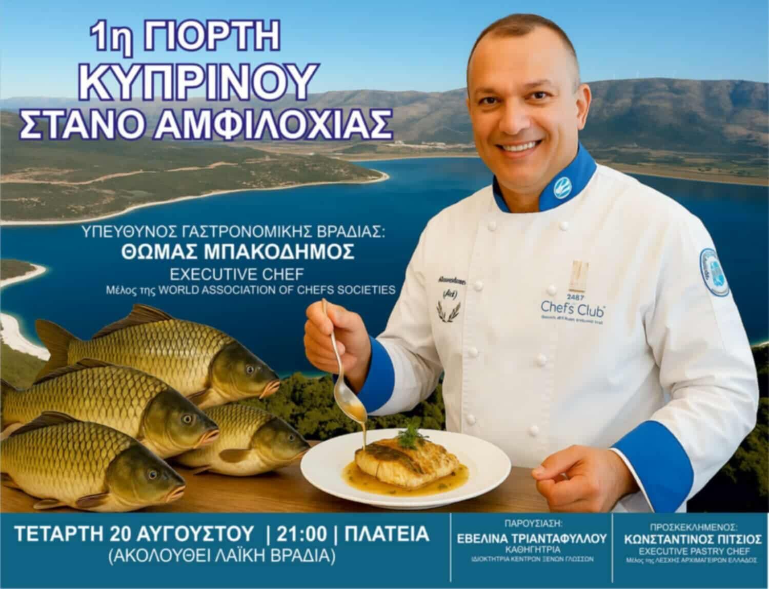 γιορτη κυπρίνου