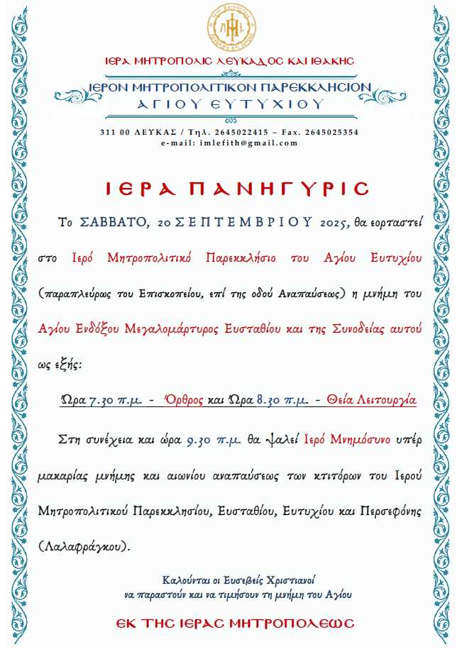 ΑΦΙΣΑ ΑΓΙΟΥ ΕΥΣΤΑΘΙΟΥ ΑΓΙΟΥ ΕΥΤΥΧΙΟΥ 2025