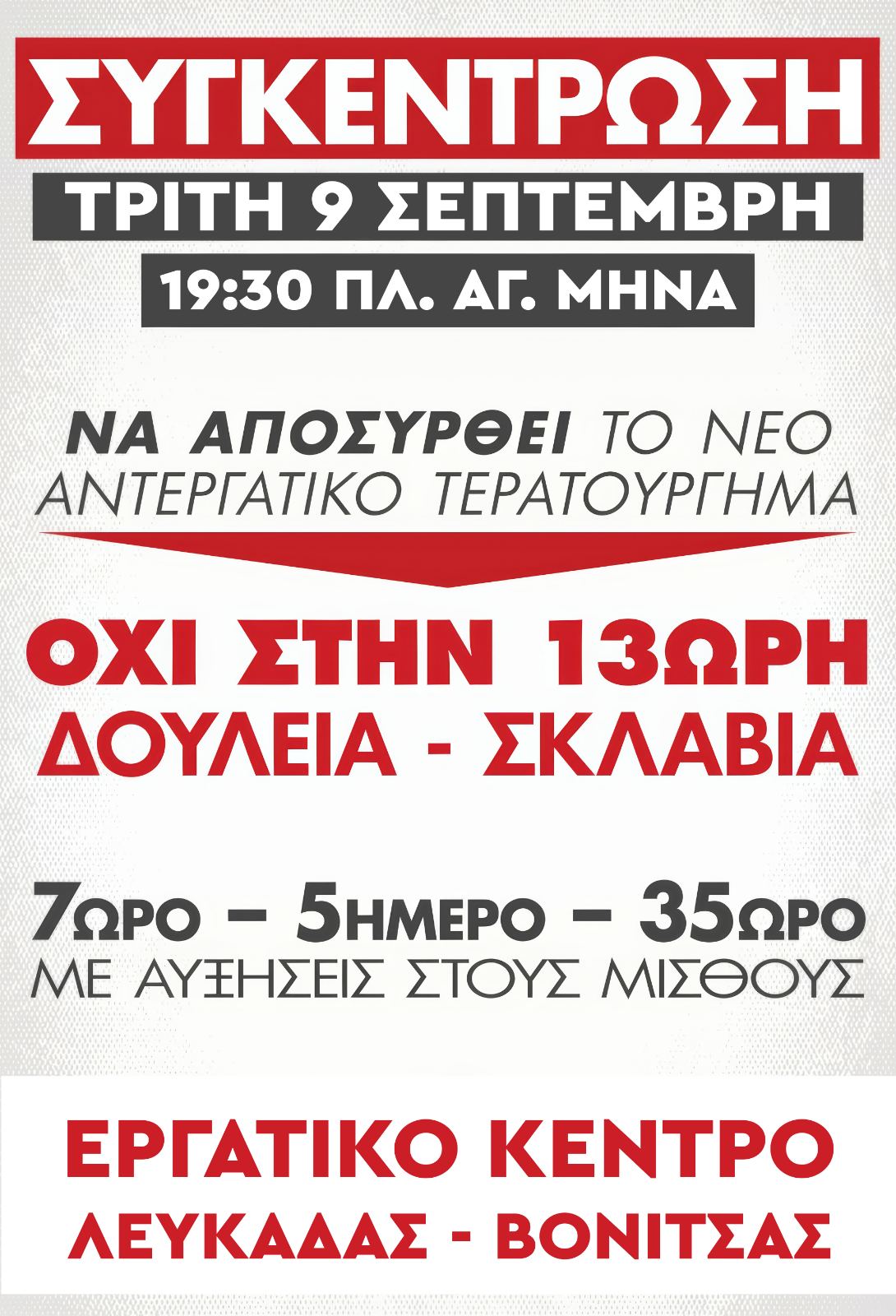 ΑΦΙΣΑ ΚΙΝΗΤΟΠΟΙΗΣΗΣ ΓΙΑ 13ΩΡΟ