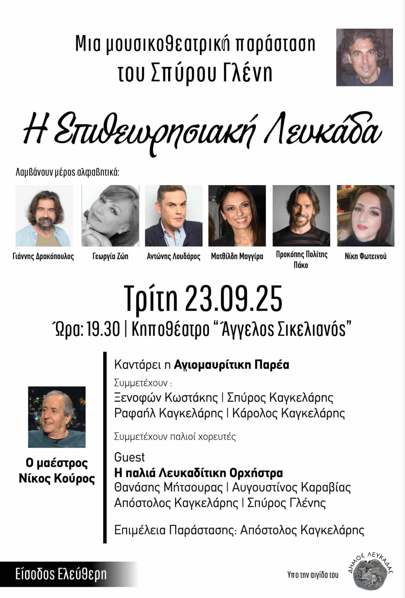ΣΠΥΡΟΣ ΓΛΕΝΗΣ 23 Σεπτεμβριου 2025