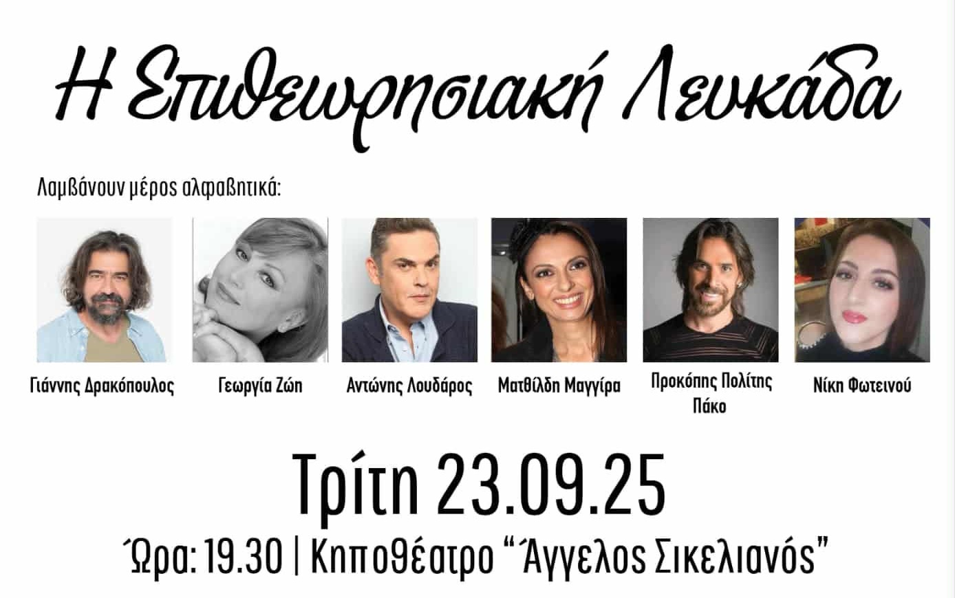 ΣΠΥΡΟΣ ΓΛΕΝΗΣ 23 Σεπτεμβριου 2025