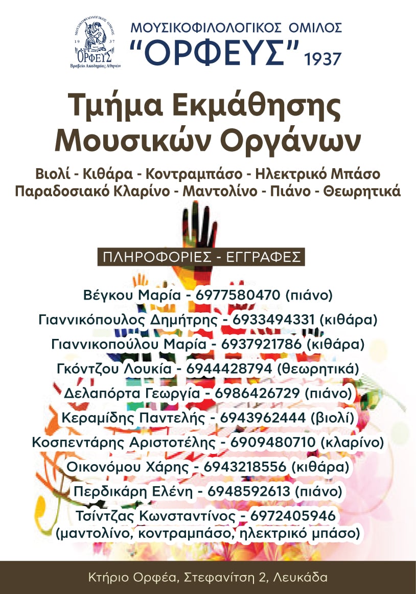 ΤΜΗΜΑ ΕΚΜΑΘΗΣΗΣ ΜΟΥΣΙΚΩΝ ΟΡΓΑΝΩΝ